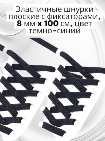 Шнурки темно-синие для обуви плоские эластичные с фиксаторами