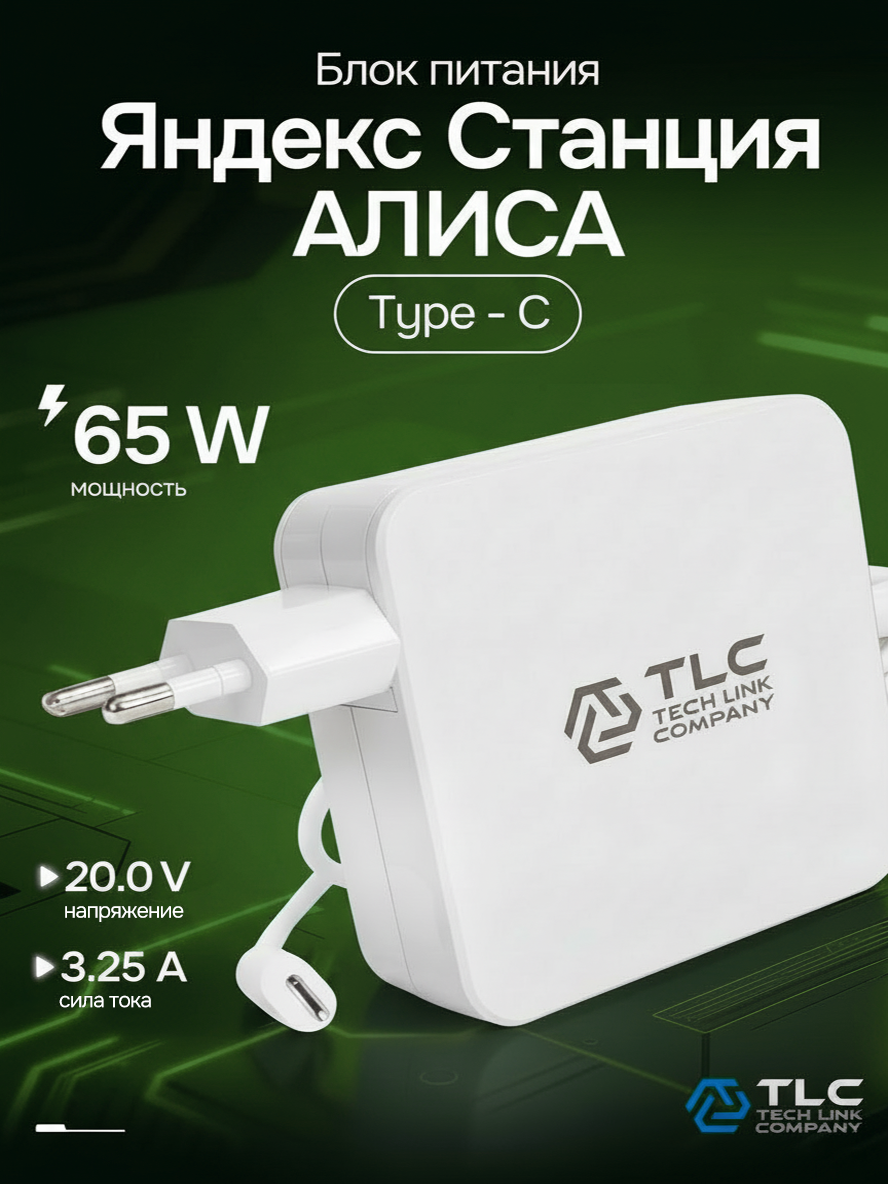Блок питания для станции Яндекс / зарядка 65W 20V 3.25A штекер (Type-C) сетевой адаптер TLC (TL-65W) Белый