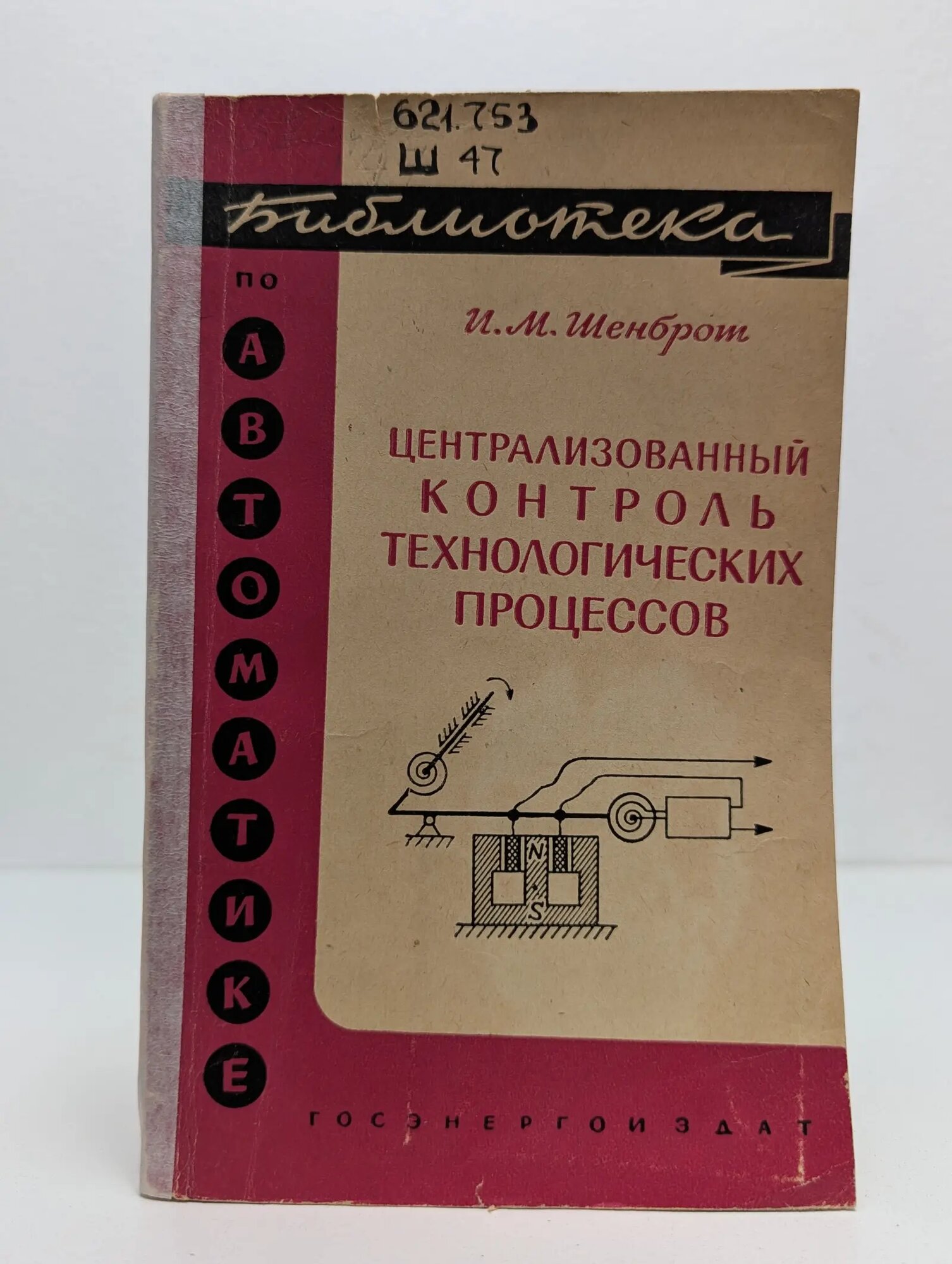 Централизованный контроль технологических процессов Шенброт И. М. 1961