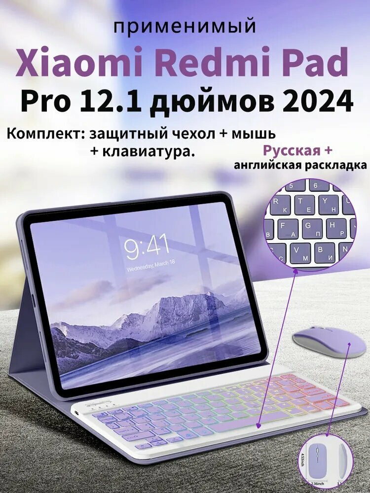 Чехол с клавиатурой для Xiaomi Redmi Pad PRO / POCO Pad 12,1" С помощью Мыши Bluetooth