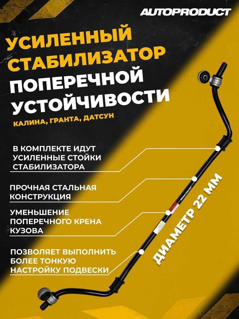 Стабилизатор поперечной устойчивости (22 мм) с усиленными стойками, в сборе для лада калина, гранта, датсун (Автопродукт)