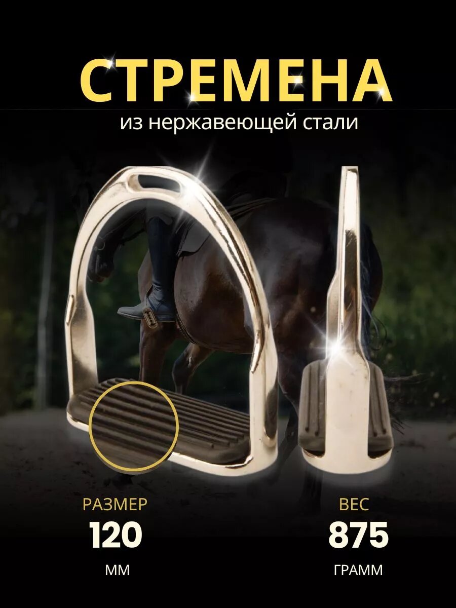 Sweethorse / Стремена конные, для верховой езды, размер 39-40