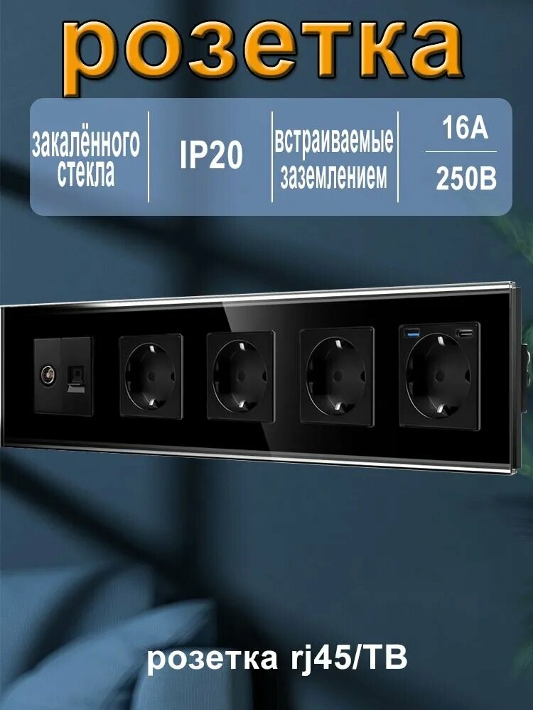 Розетка с usb и type C для тв и RJ 45 Ethernet,5 поста, c заземлением , черная стеклянная.