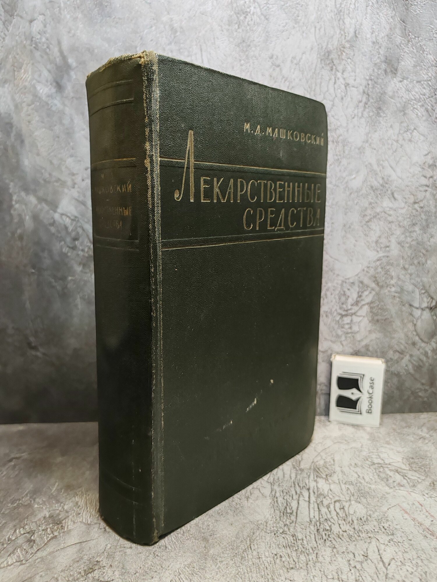 Лекарственные средства. Пособие для врачей. (1960 г.)