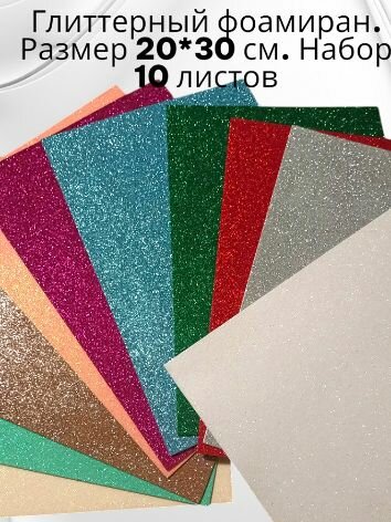 Набор глиттерного (блестящего) фоамирана, 10 листов 30х20 см