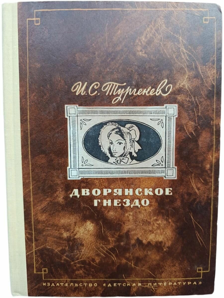Дворянское гнездо. Роман. 1974