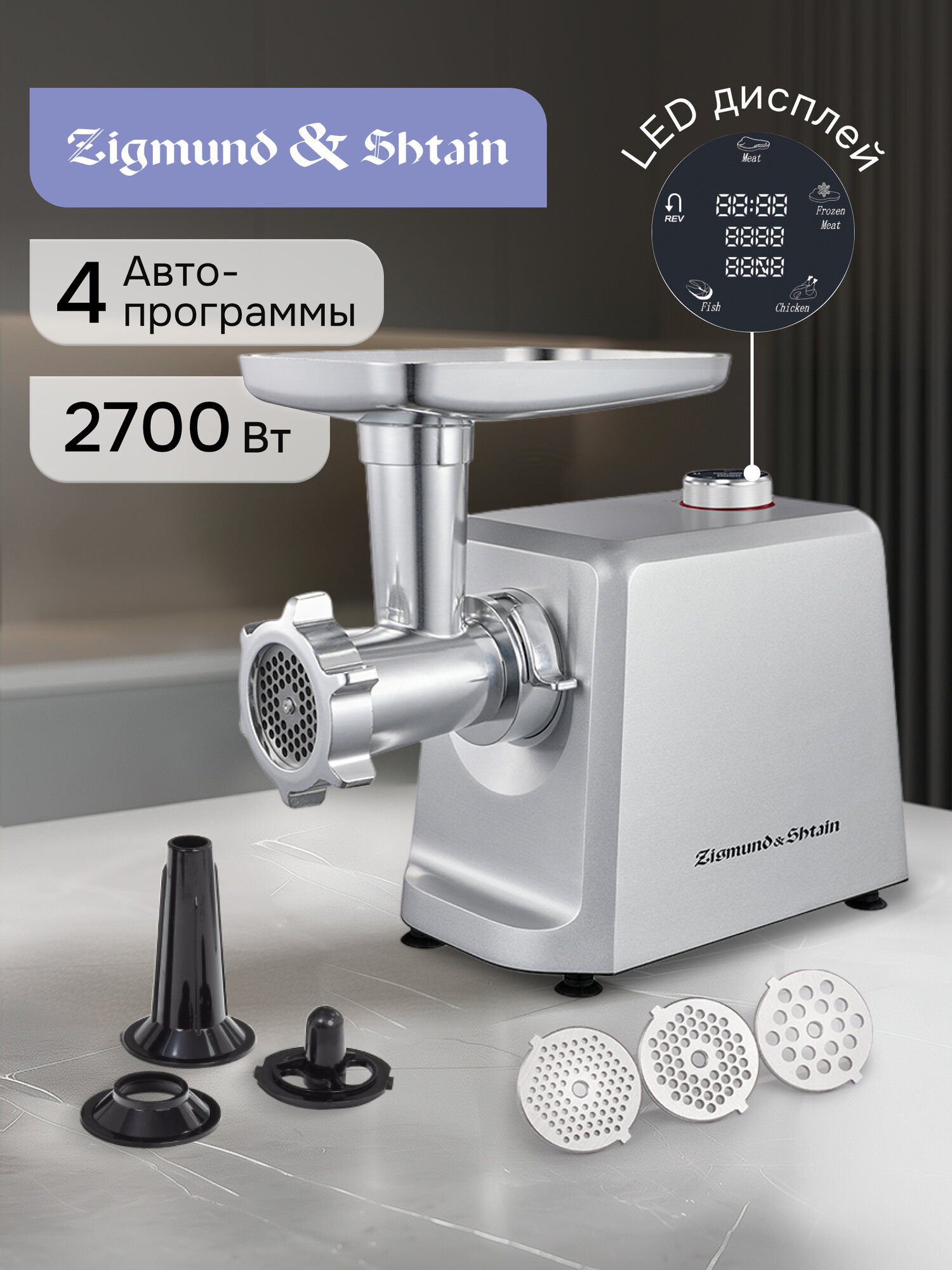 Мясорубка электрическая Zigmund & Shtain ZMG-051, 2700 Вт, стальной