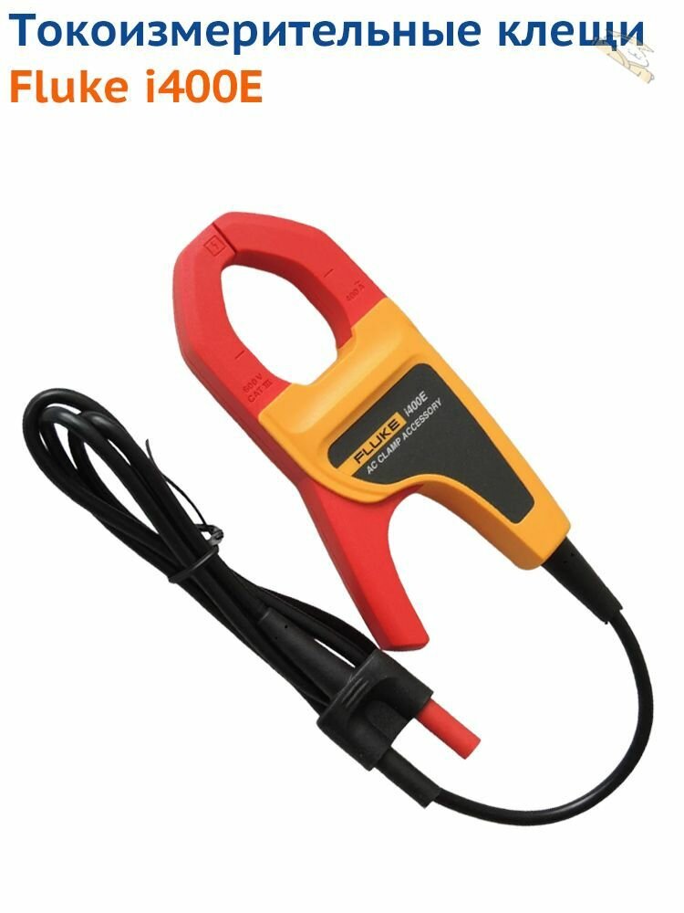 Токоизмерительные клещи Fluke i400E