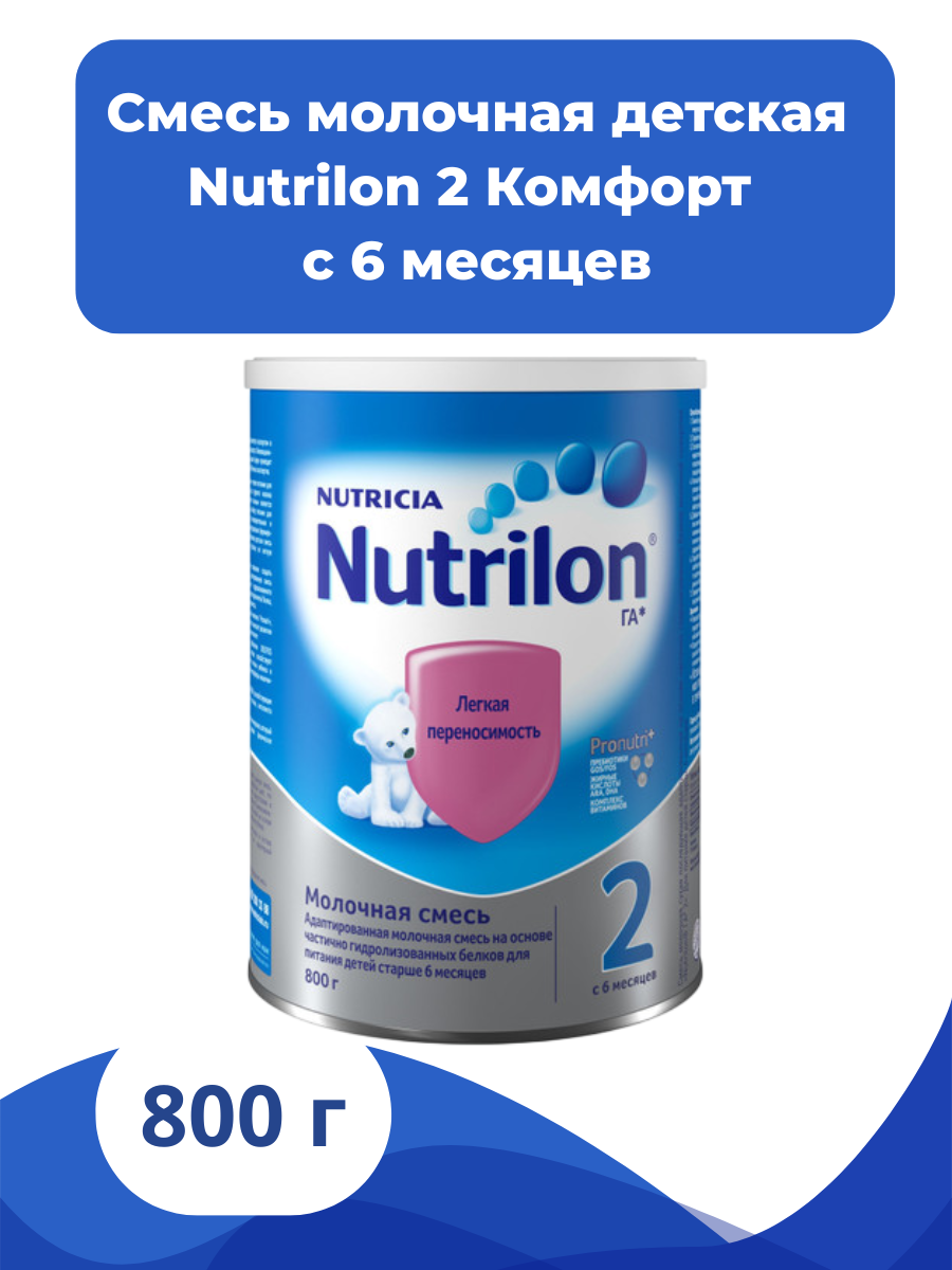 Смесь молочная детская Nutrilon 2 с 6 месяцев, легкая переносимость, 800г, 1 шт