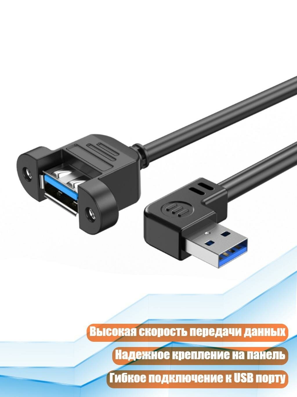 USB 3.0 удлинитель мужской-женский с креплением на панель, 0.5m - слева