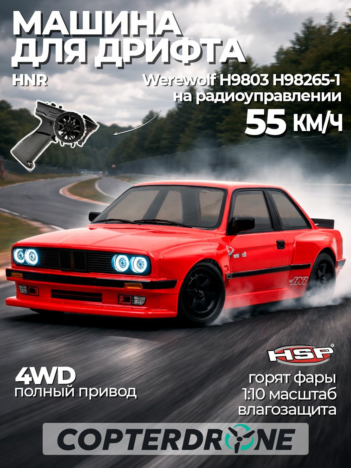 Радиоуправляемая машина для дрифта HNR Werewolf 4WD ARTR масштаб 1:10 2.4G - H9803 H98265-1