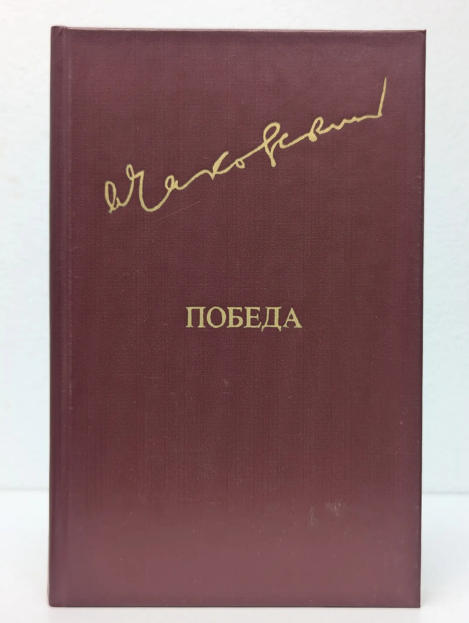 Победа. В 2 томах. В 3 книгах. Том 2 Чаковский Александр Борисович 1985