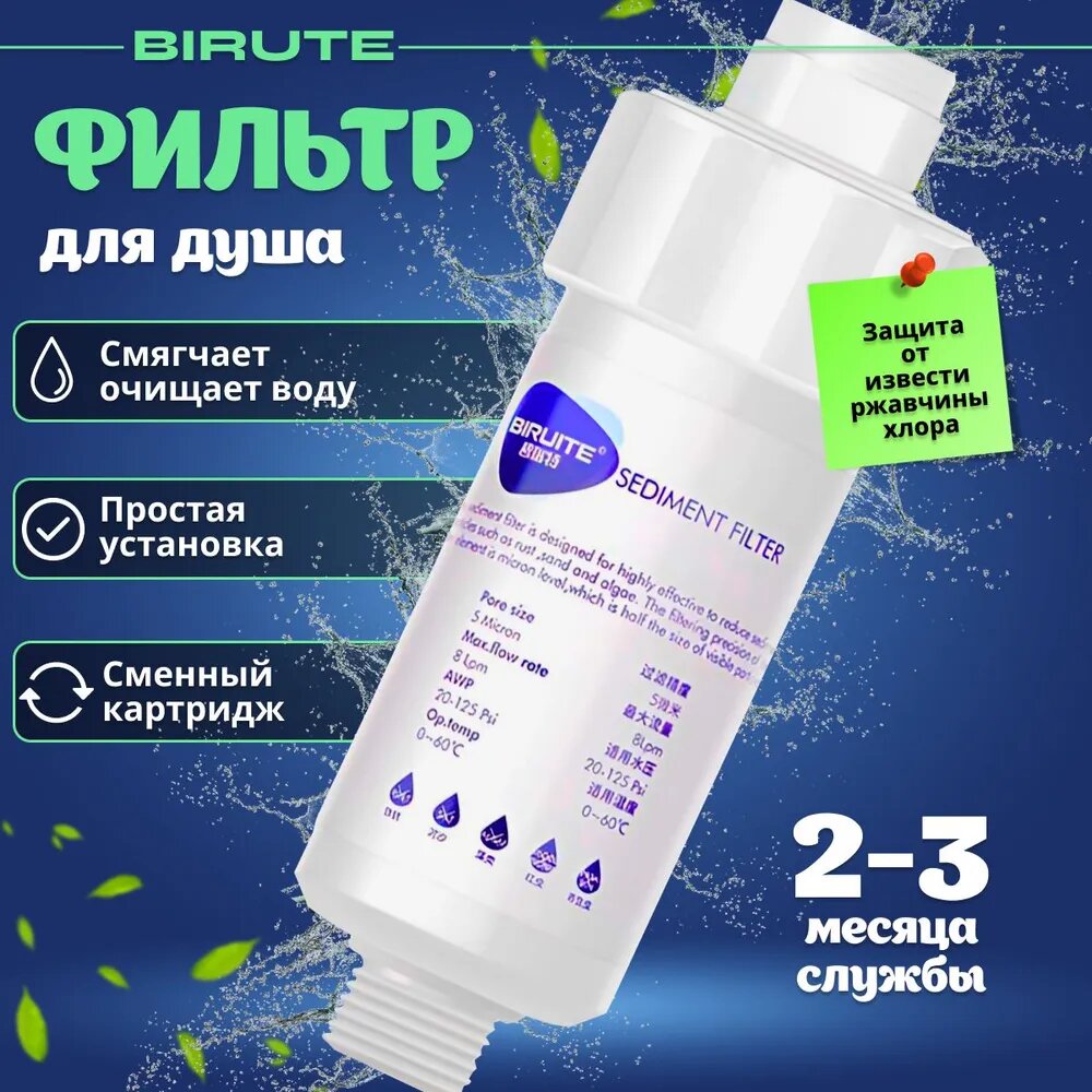 Фильтр для душа Biruite S-cleaner от жесткой воды, ржавчины и хлора/ фильтр на душевую лейку многоразовый