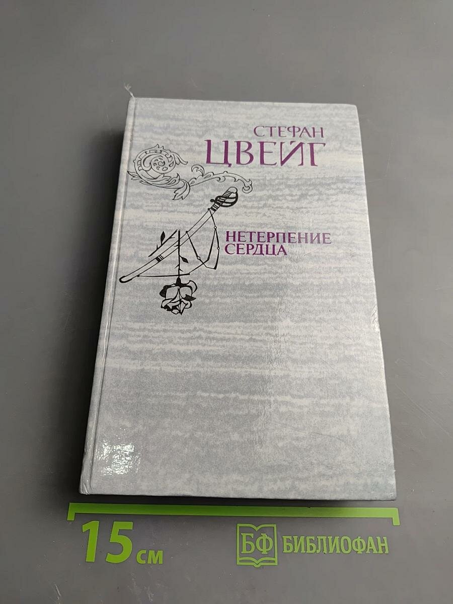Нетерпение сердца. Исторические миниатюры