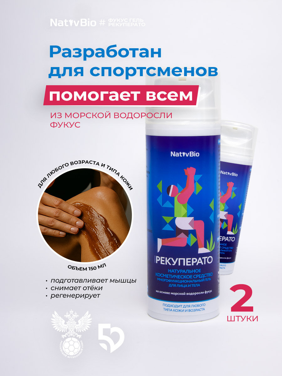 От отёков и гематом Рекуперато фукус гель для тела 2шт х 150мл | NativBio