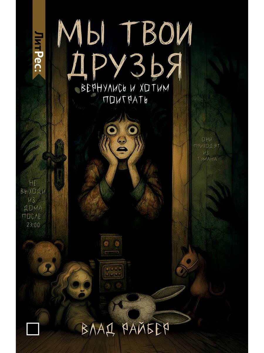 Мы твои друзья. Райбер В.