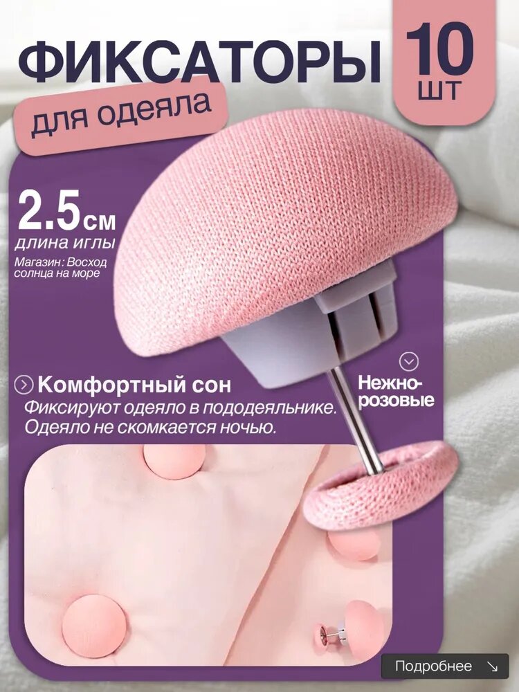 Фиксатор для пододеяльника, зажим для одеяла с металлической иглой, набор 10 шт