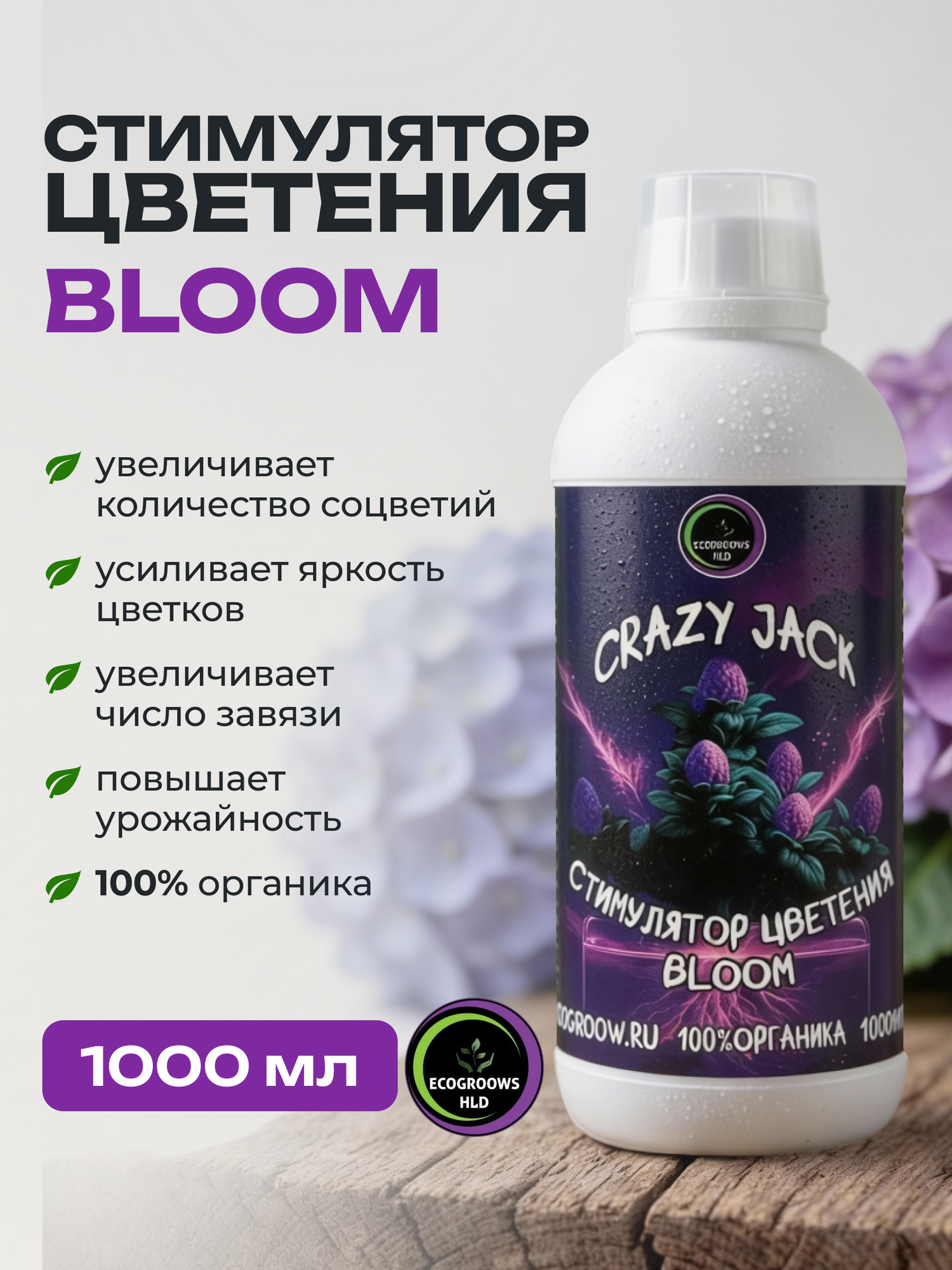 Удобрение Crazy Jack BLOOM стимулятор цветения, выработки соцветий 1000 мл