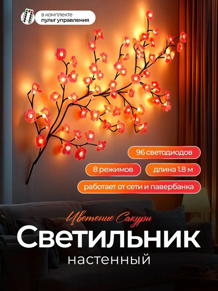 Светильник "Дерево с цветами", настенный, светодиодный, IP44, USB-разъём, пульт, 8 режимов