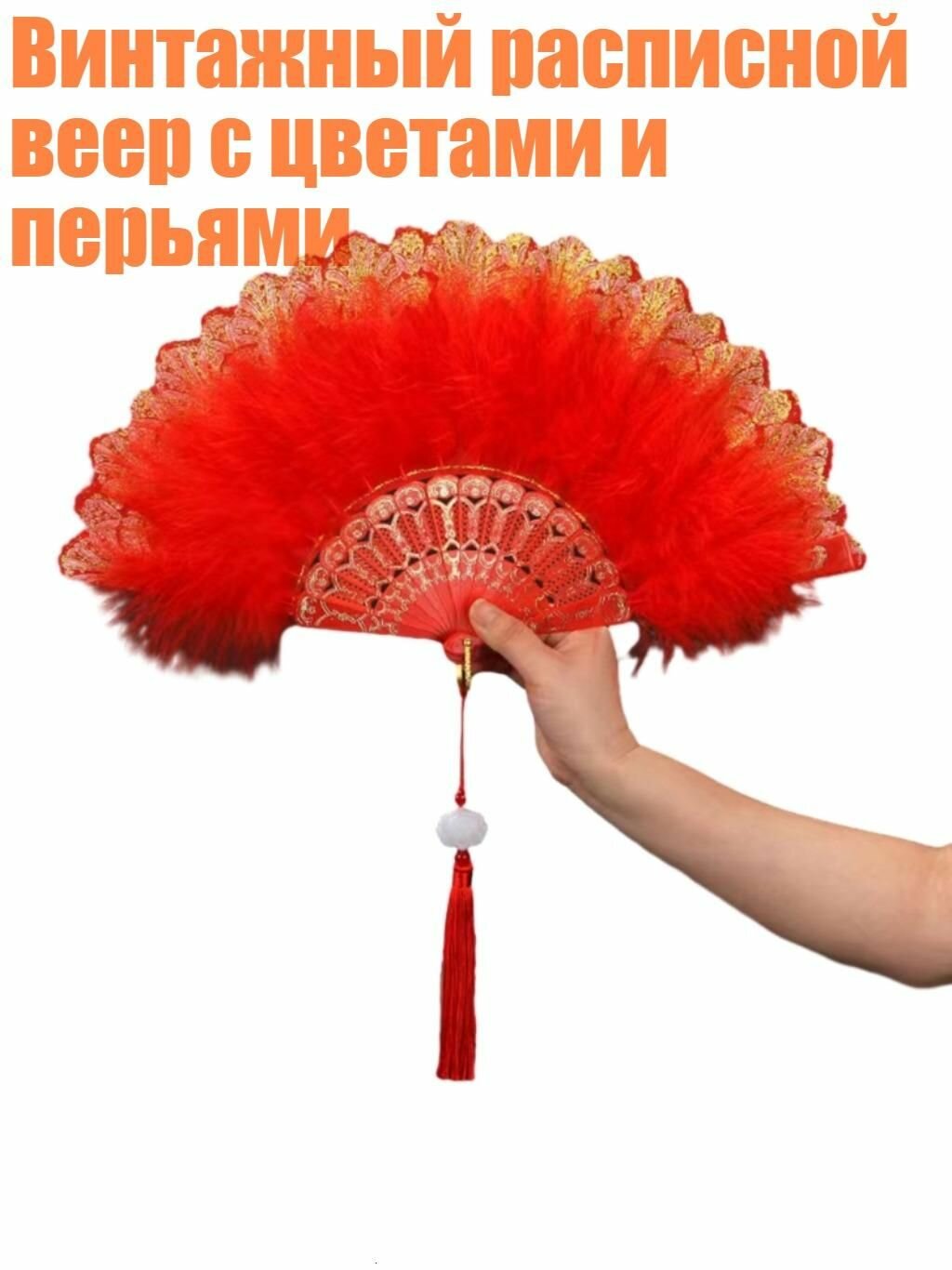 Винтажный расписной веер с цветами и перьями, красный