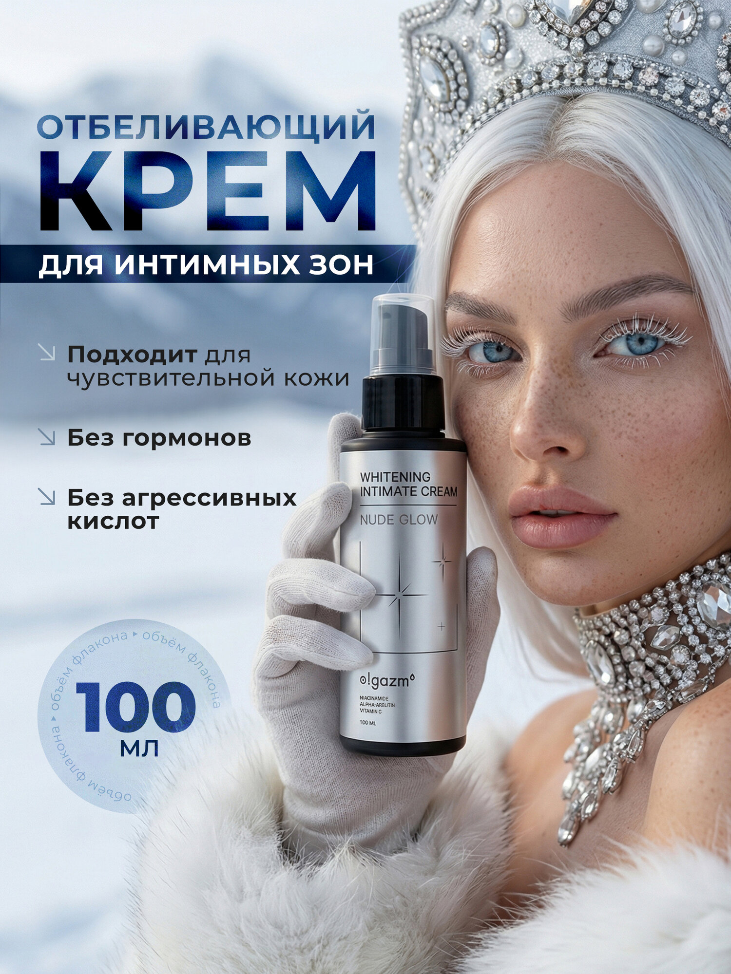 O! GAZM Отбеливающий крем для интимной зоны, от пигментных пятен, от пигментации на лице, крем для тела, для лица, интим гель осветляющий, 100 мл