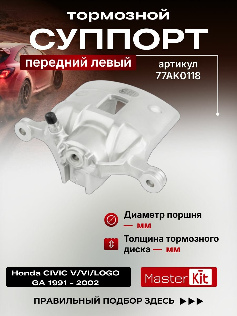 Тормозной суппорт передний левый Honda CIVIC V VI LOGO GA 1991 - 2002, D поршня 51 мм, под диск 21 мм - MasterKit 77AK0118