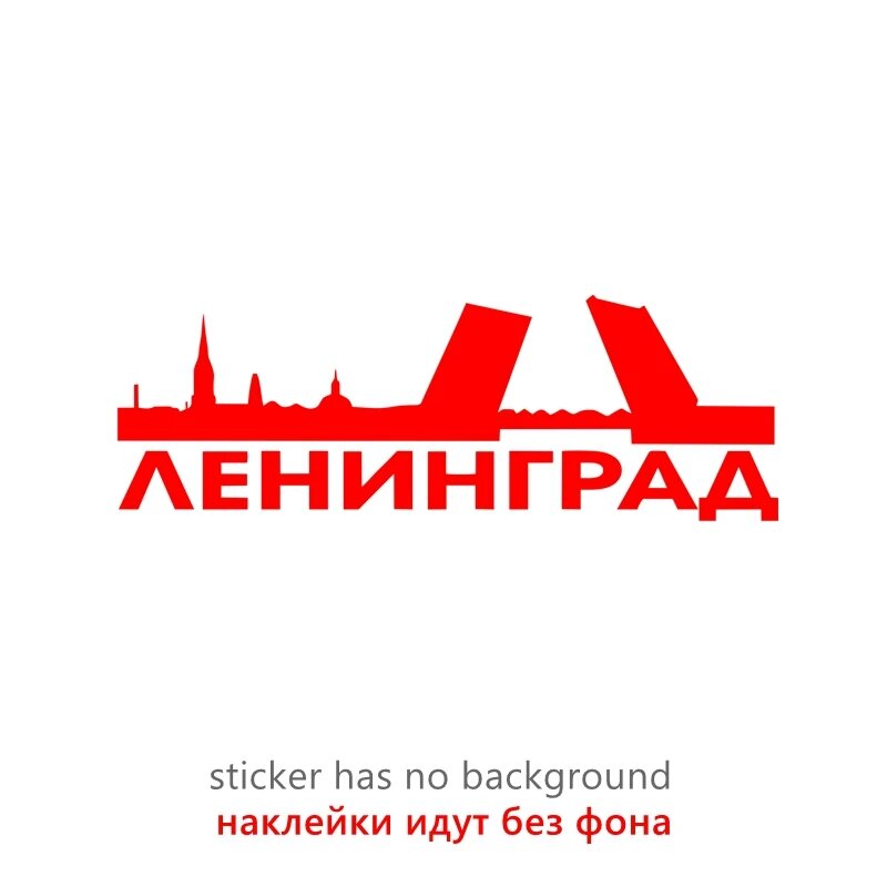 CS40074# наклейки на авто Ленинград водонепроницаемые наклейки на машину наклейка для авто автонаклейка стикер этикеты винила наклейки стайлинга автомобилей украшения на бампере автомобиля заднее стекло 40074 Red, 20x7 cm