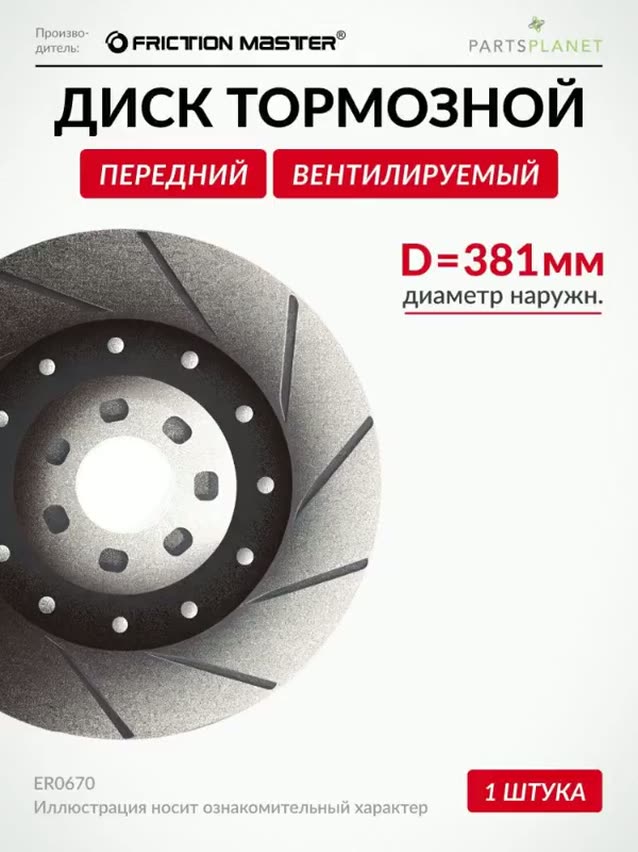 Тормозной диск передний Friction Master, ER0670, 1 штука — фото 1