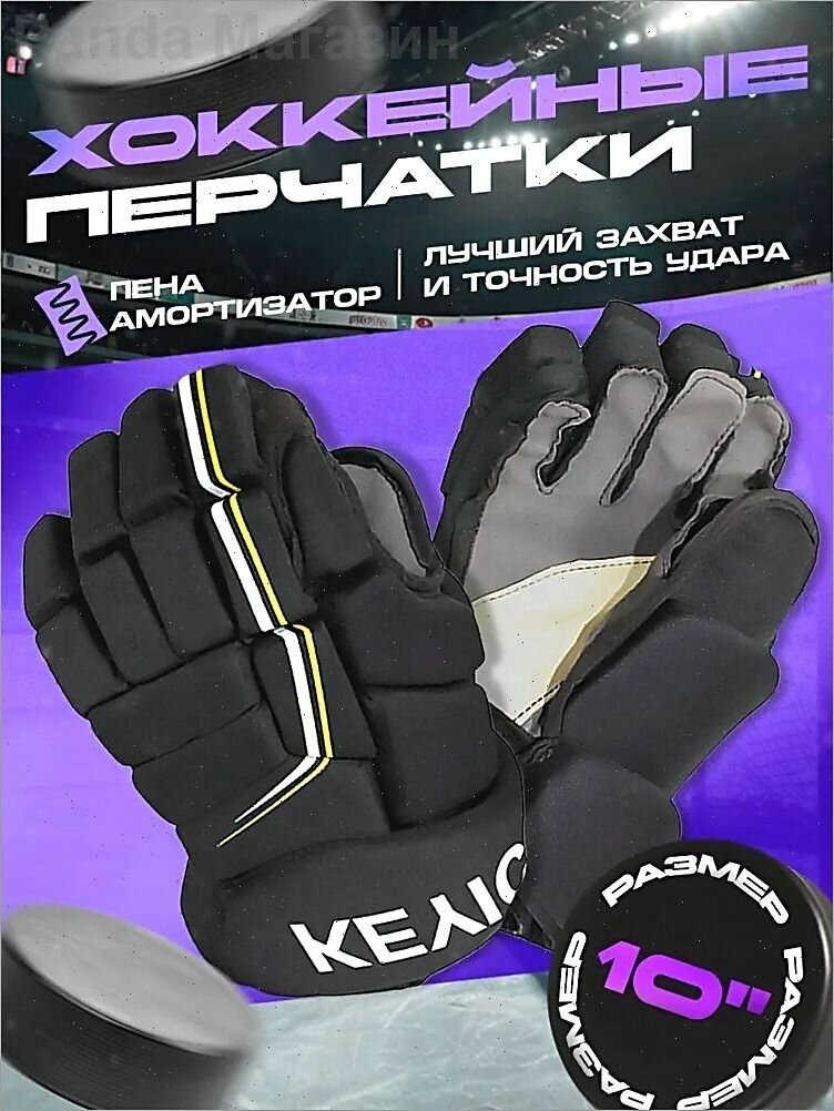 Краги хоккейные, размер: 10