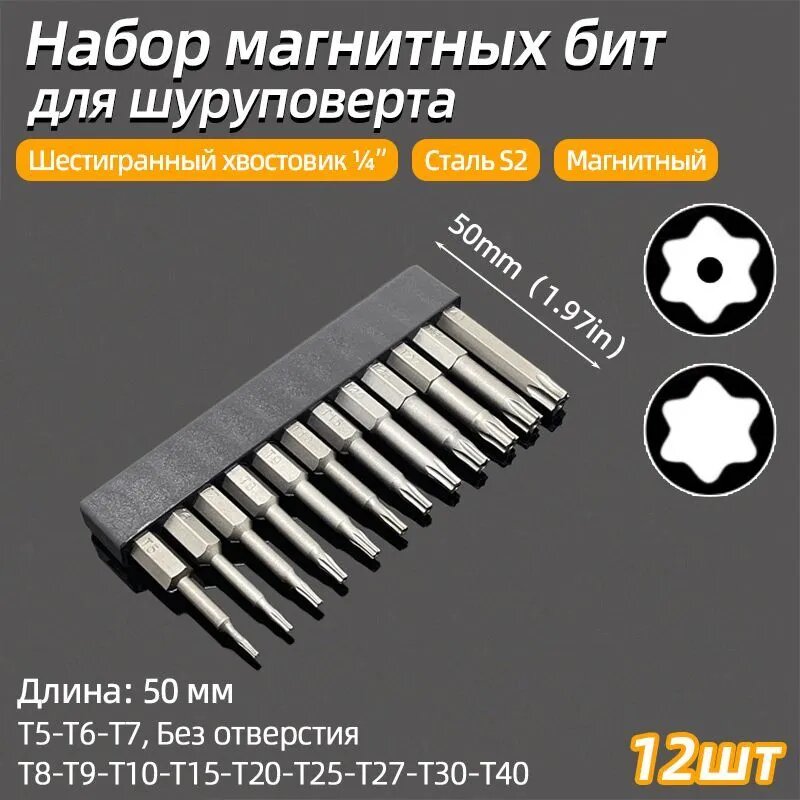 Набор магнитных бит для шуруповерта, с шестигранным хвостовиком, биты намагниченные, Сталь S2, Torx (T5-T40)x50 мм, 12 шт.