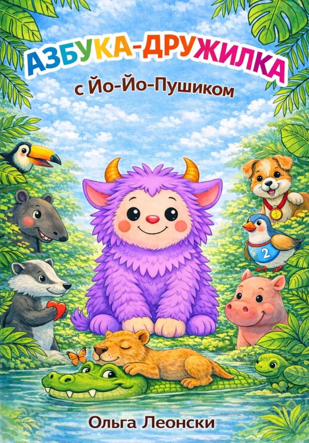 Азбука-Дружилка с Йо-Йо-Пушиком [Цифровая книга]