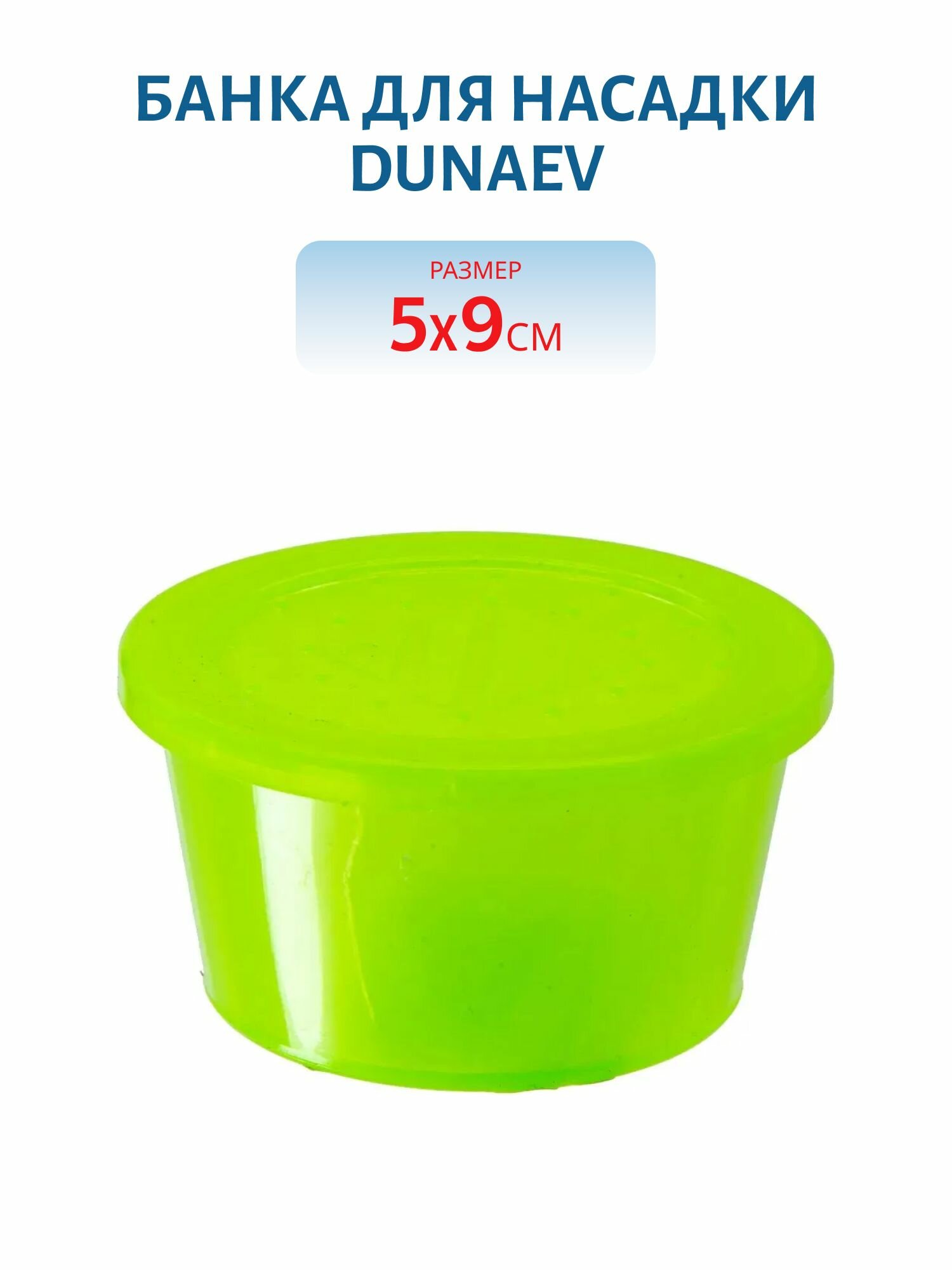 Банка для насадки Dunaev 50X90 мм