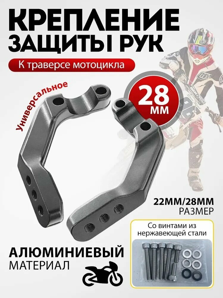 Кронштейны защиты рук для эндуро 28мм