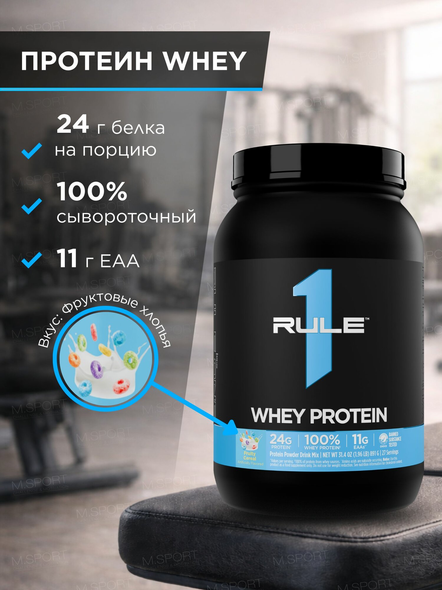 Рул Уан Вей Протеин 1,96 фунта Фруктовые хлопья / Rule One Whey Protein 1.96lb Fruity Cereal