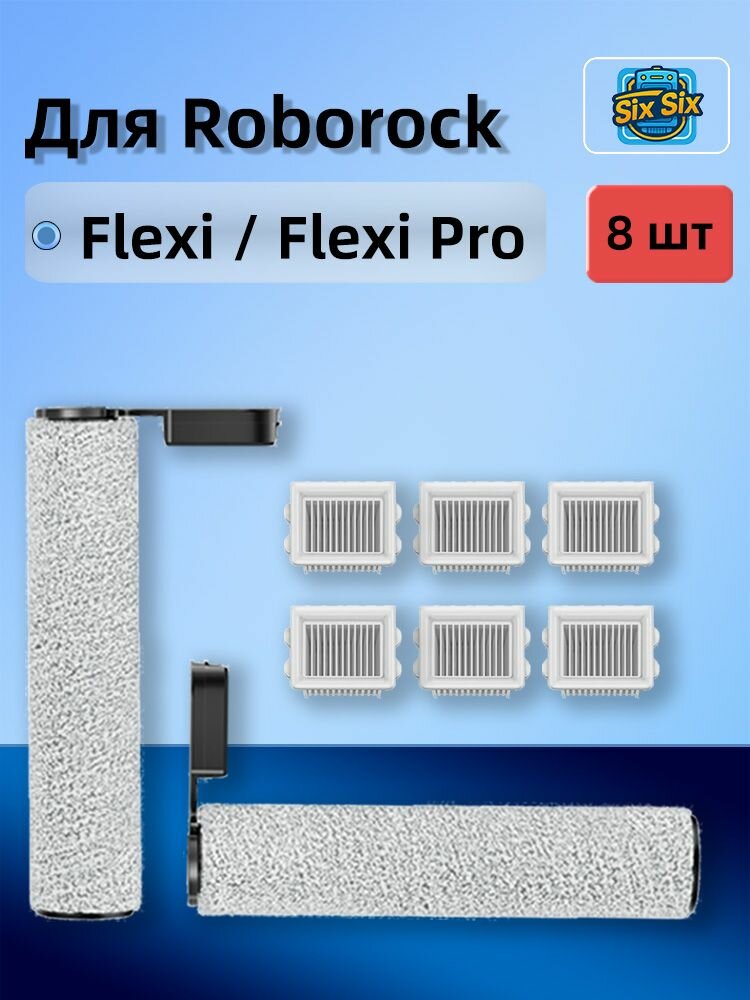 Подходит для Roborock Flexi Pro / Flexi: роликовая щётка и HEPA-фильтр