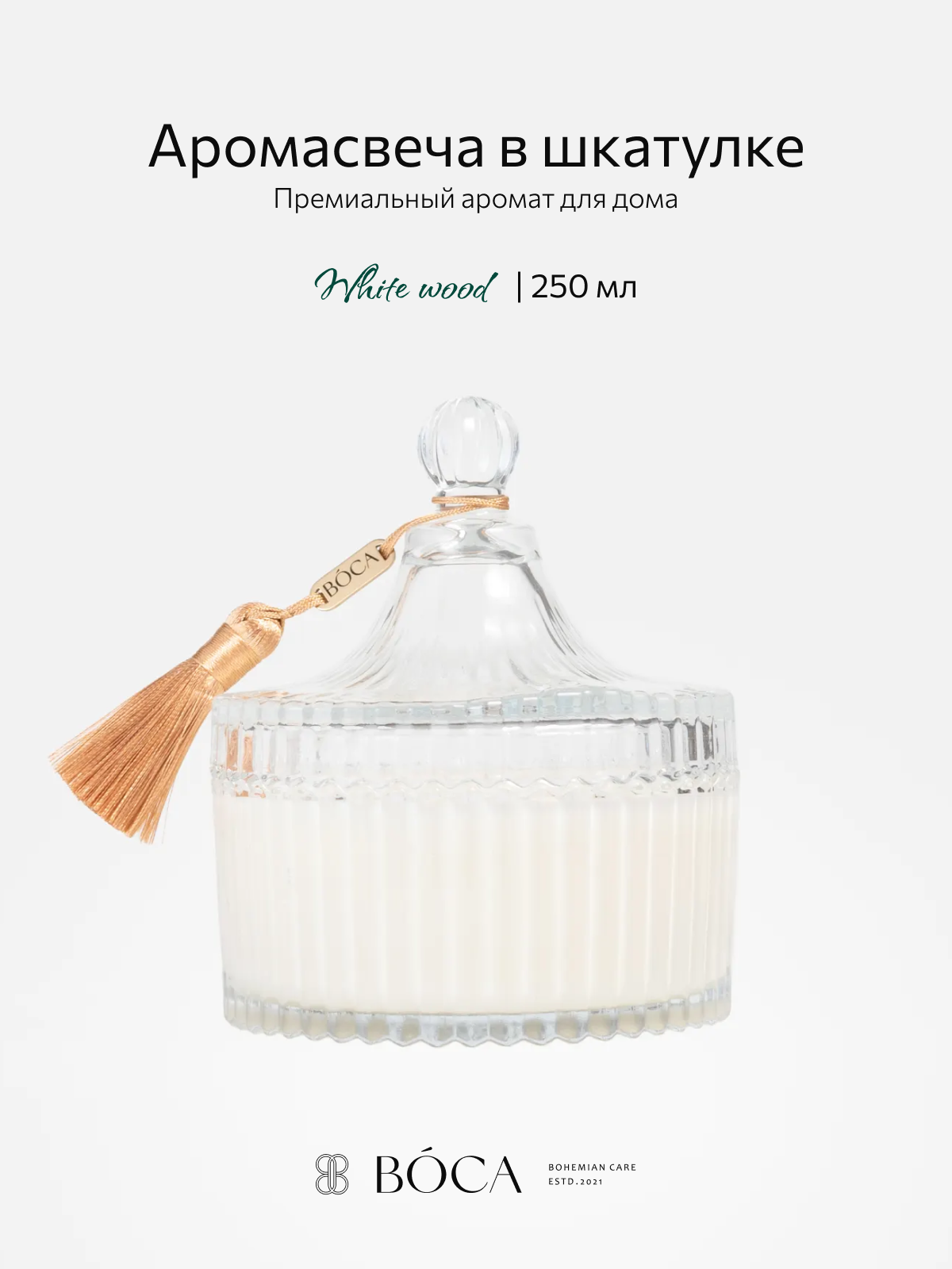 Свеча ароматическая большая в шкатулке 250мл, аромат WHITE WOOD