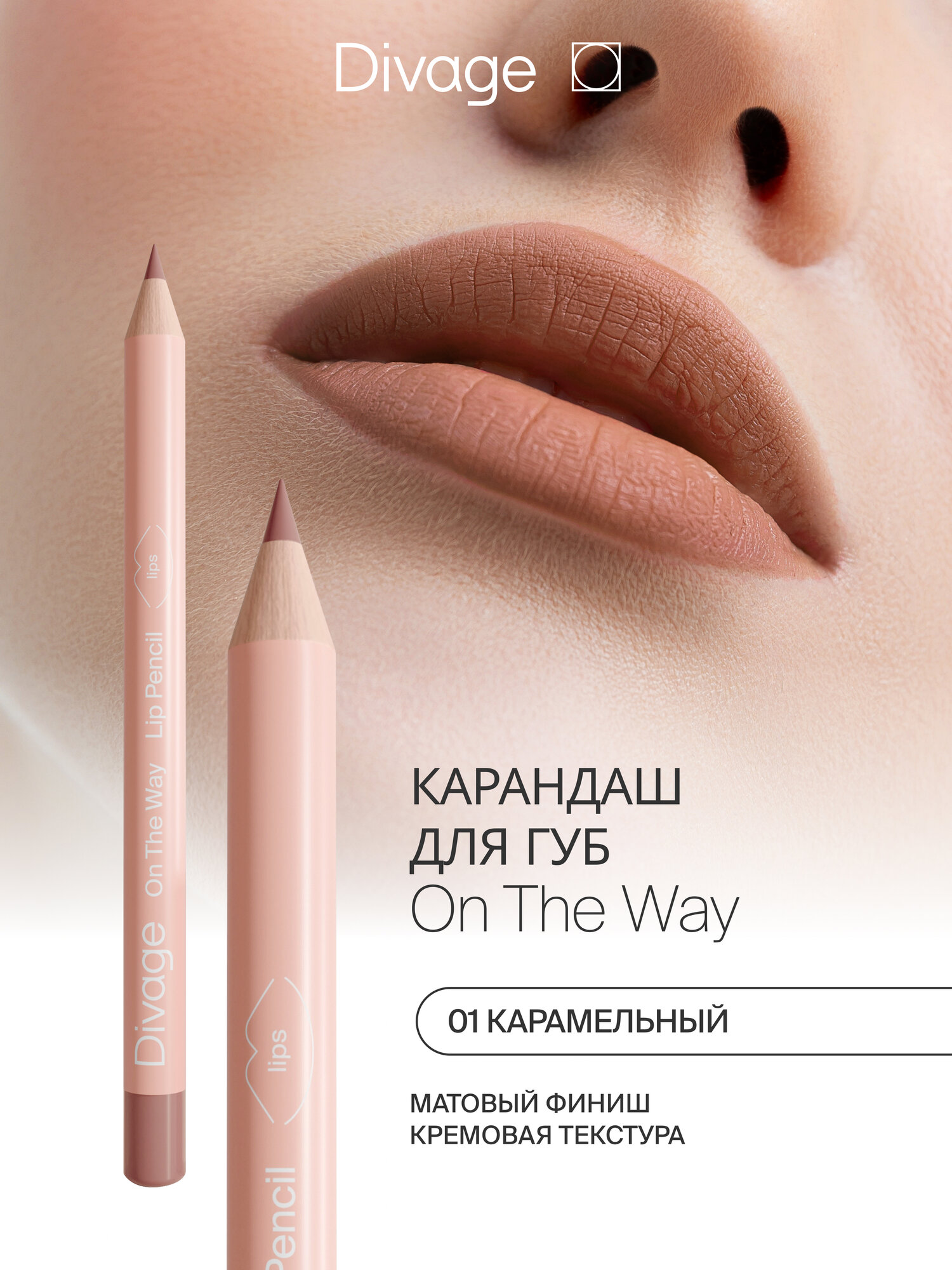 Divage Карандаш для губ On The Way тон 01 caramel
