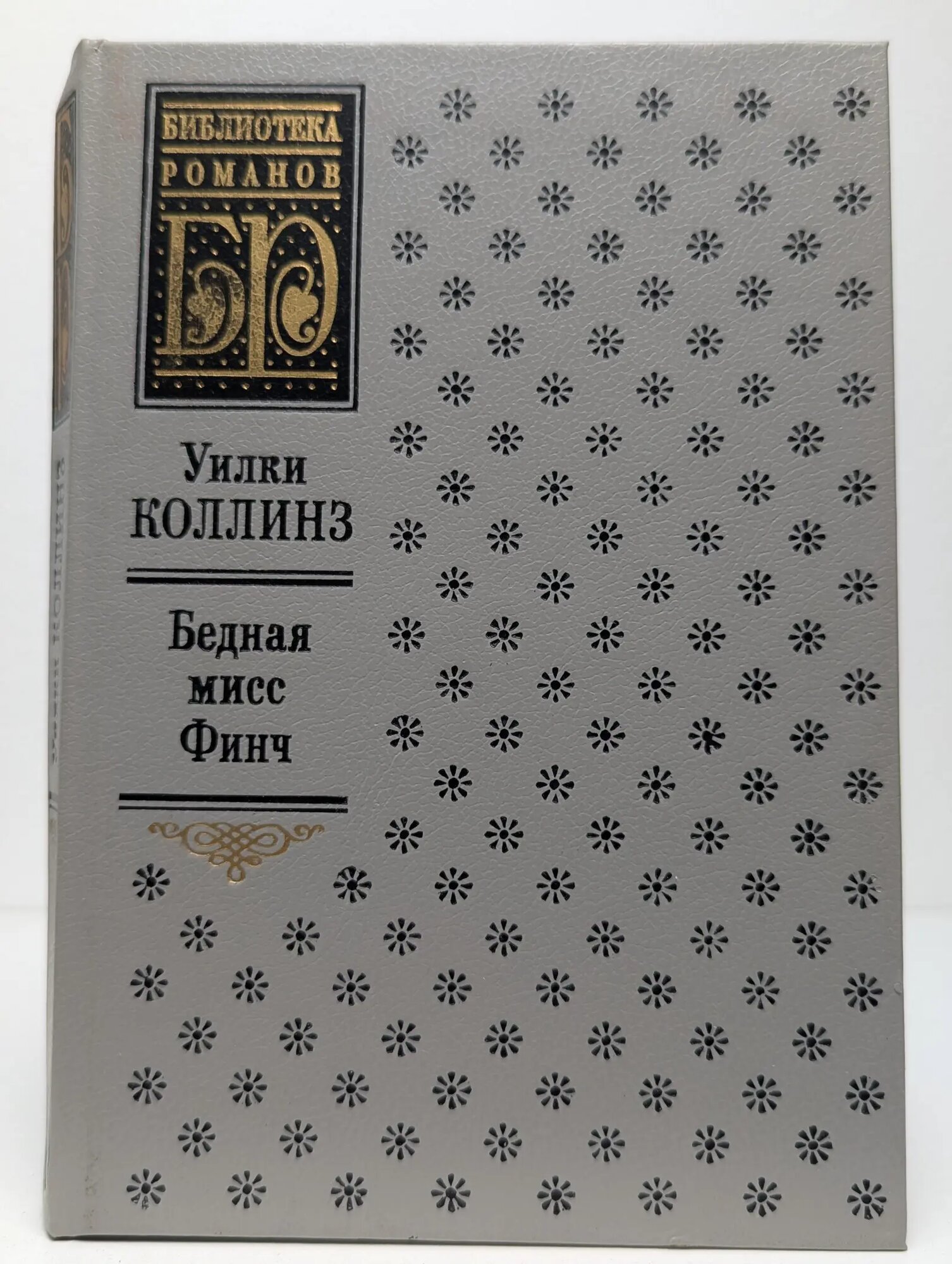 Бедная мисс Финч Коллинз Уильям Уилки 1993