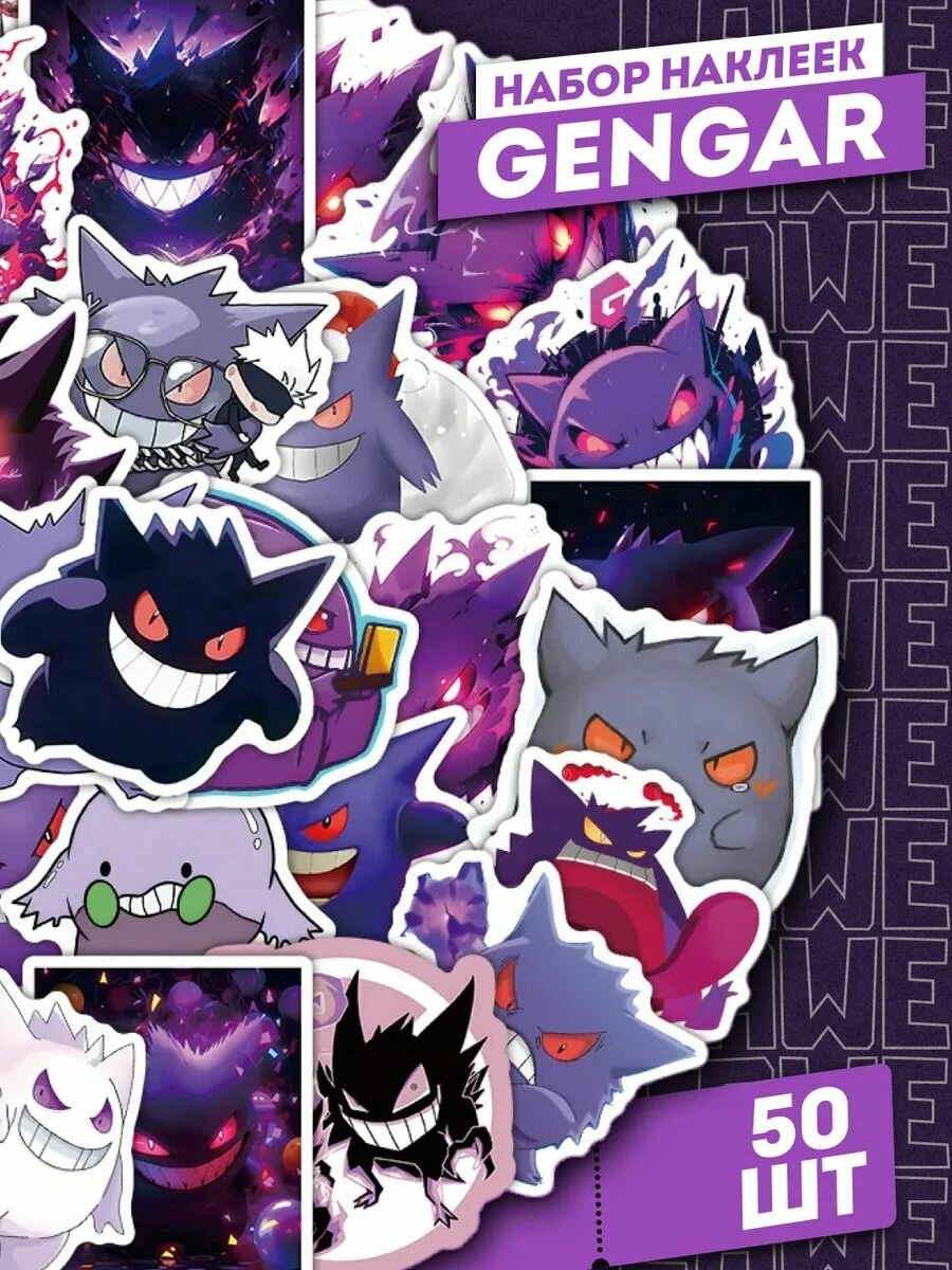 Набор самоклеящихся виниловых наклеек Gengar 50 шт