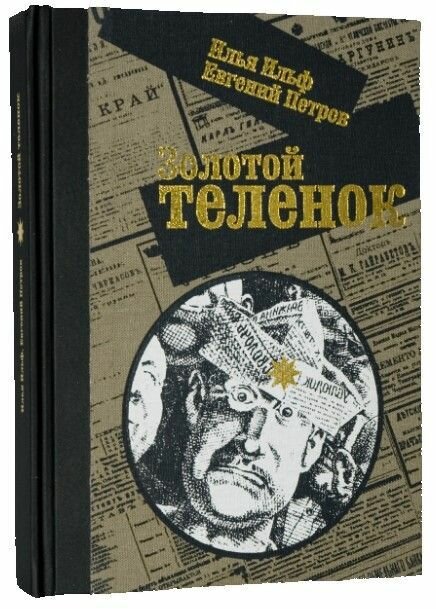 Золотой теленок