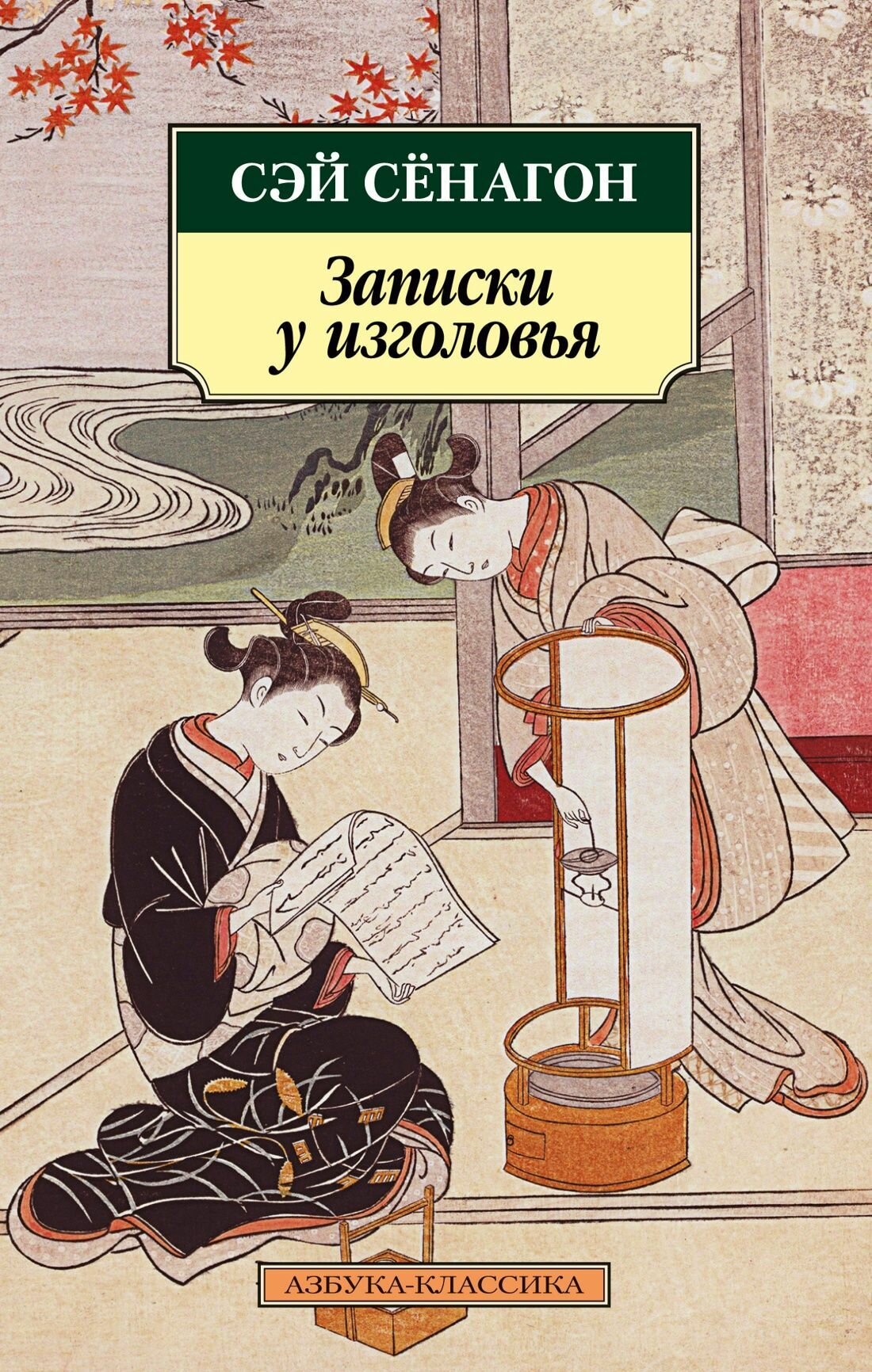Книга "Записки у изголовья (нов/обл.)"