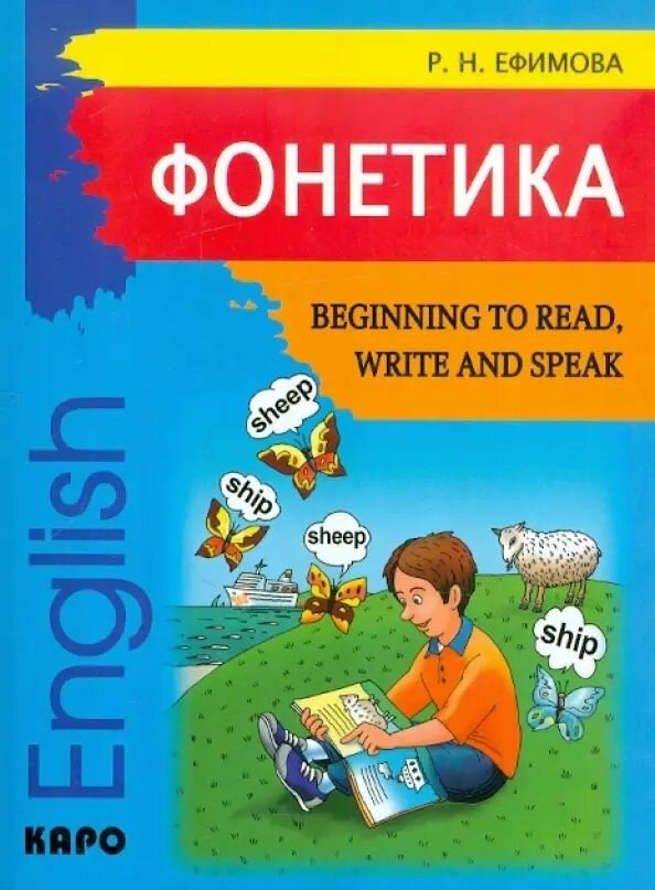 Книга "Фонетика. Начинаем читать, писать и говорить по-английски"