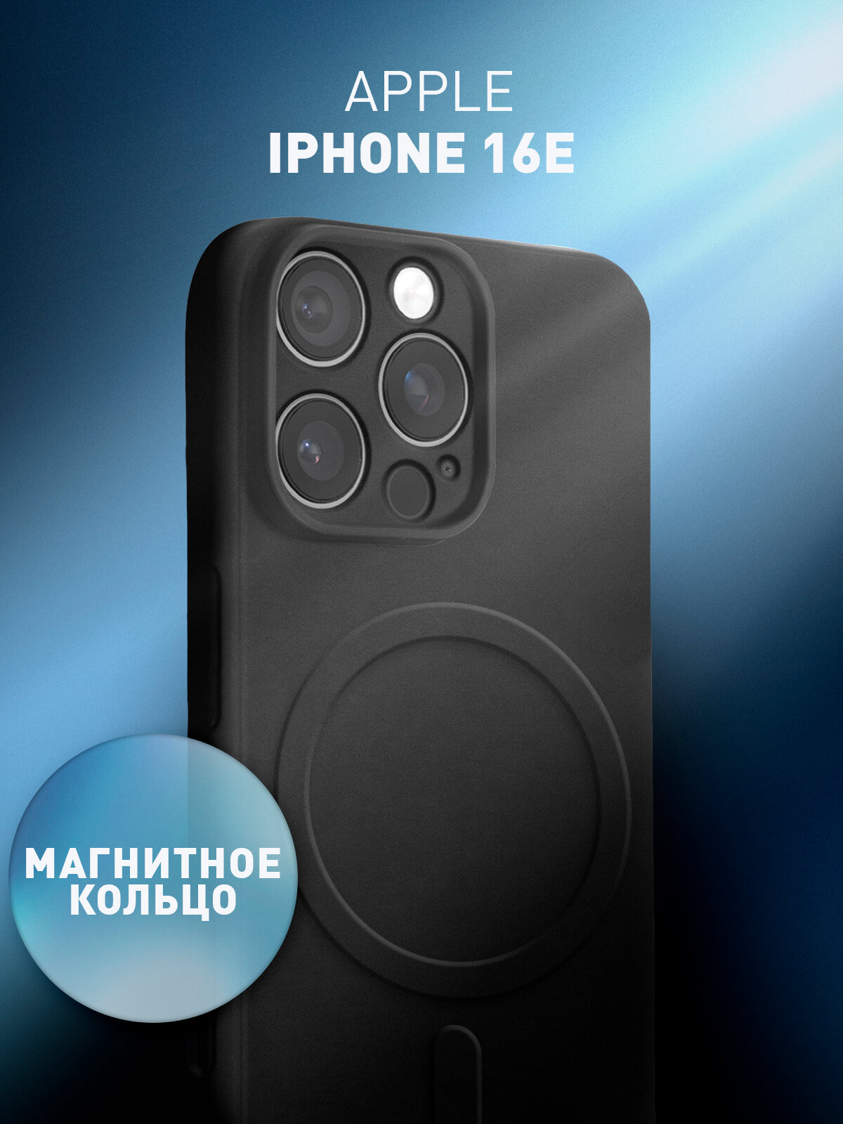 Матовый силиконовый чехол Rosco на Apple iPhone 16E (Айфон 16е), тонкий, с магнитным кольцом, soft-touch, черный