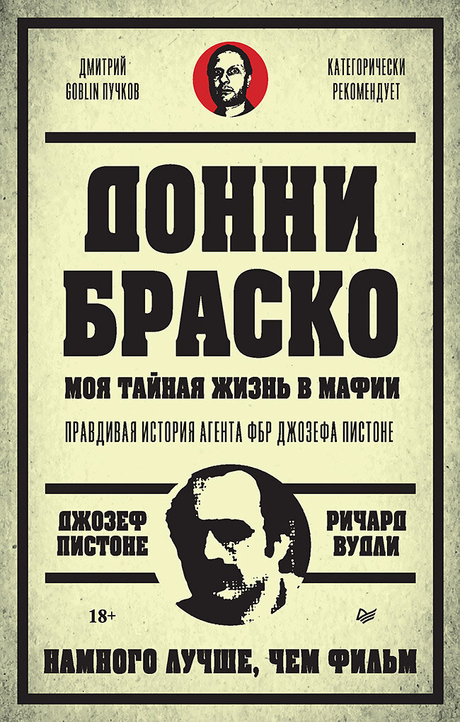 Донни Браско: моя тайная жизнь в мафии. Правдивая история агента ФБР Джозефа Пистоне. Предисловие Дм