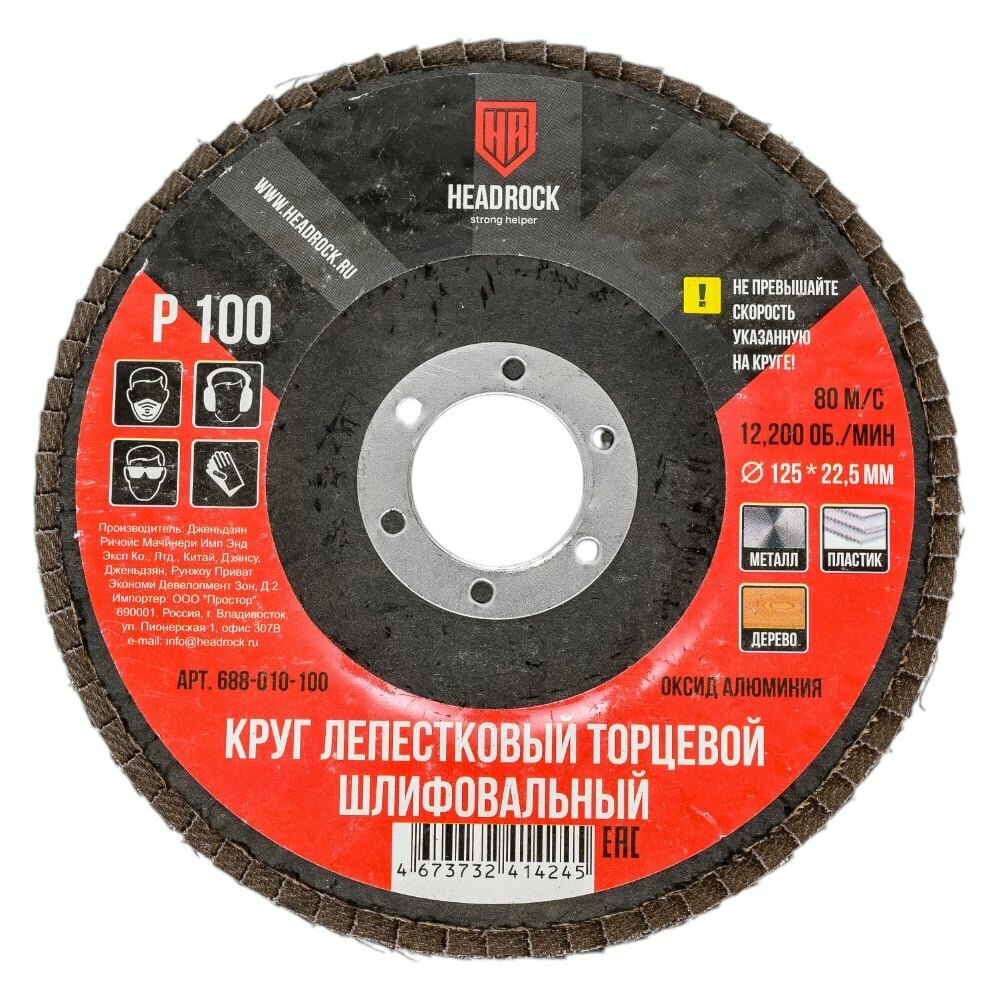 Круг шлифовальный лепестковый торцевой 125 мм, Р100 (компл. 10 шт.) HEADROCK 688-010-100