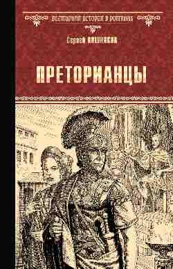 Преторианцы