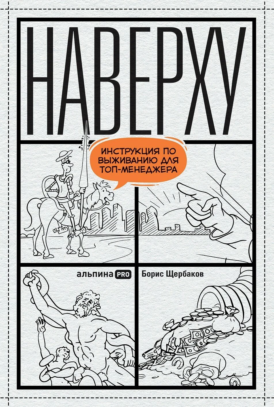 Книга "Наверху, или Инструкция по выживанию для топ-менеджера"