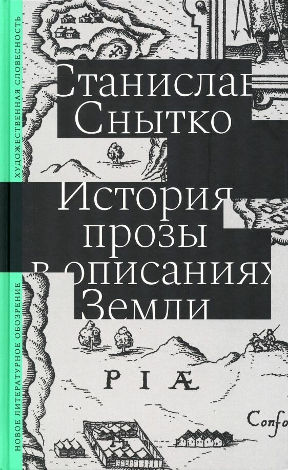 Книга "История прозы в описаниях Земли"
