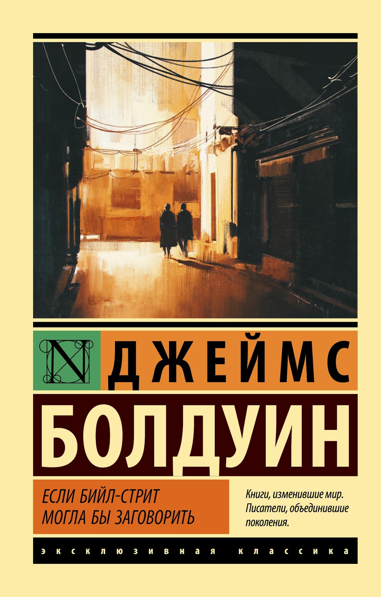 Книга "Если Бийл-стрит могла бы заговорить"