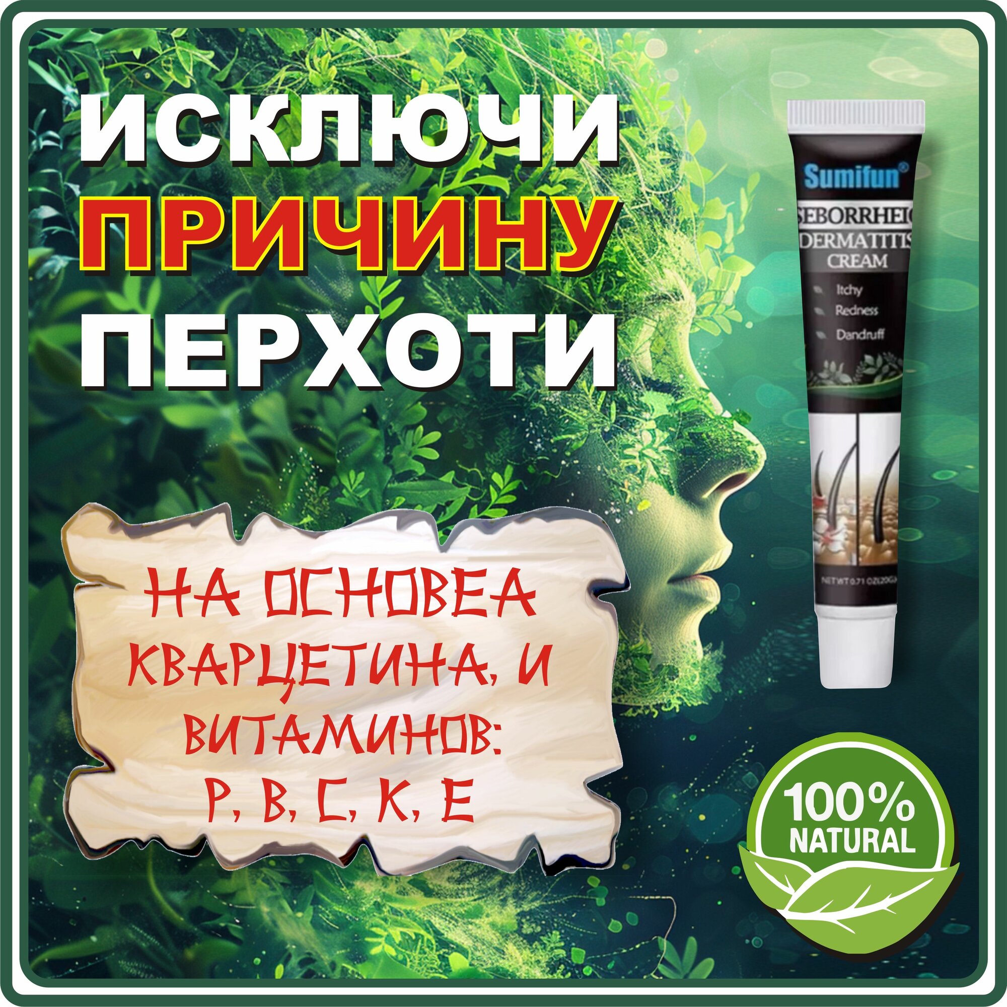 Средство (крем-гель) от перхоти (себорейного дерматита)